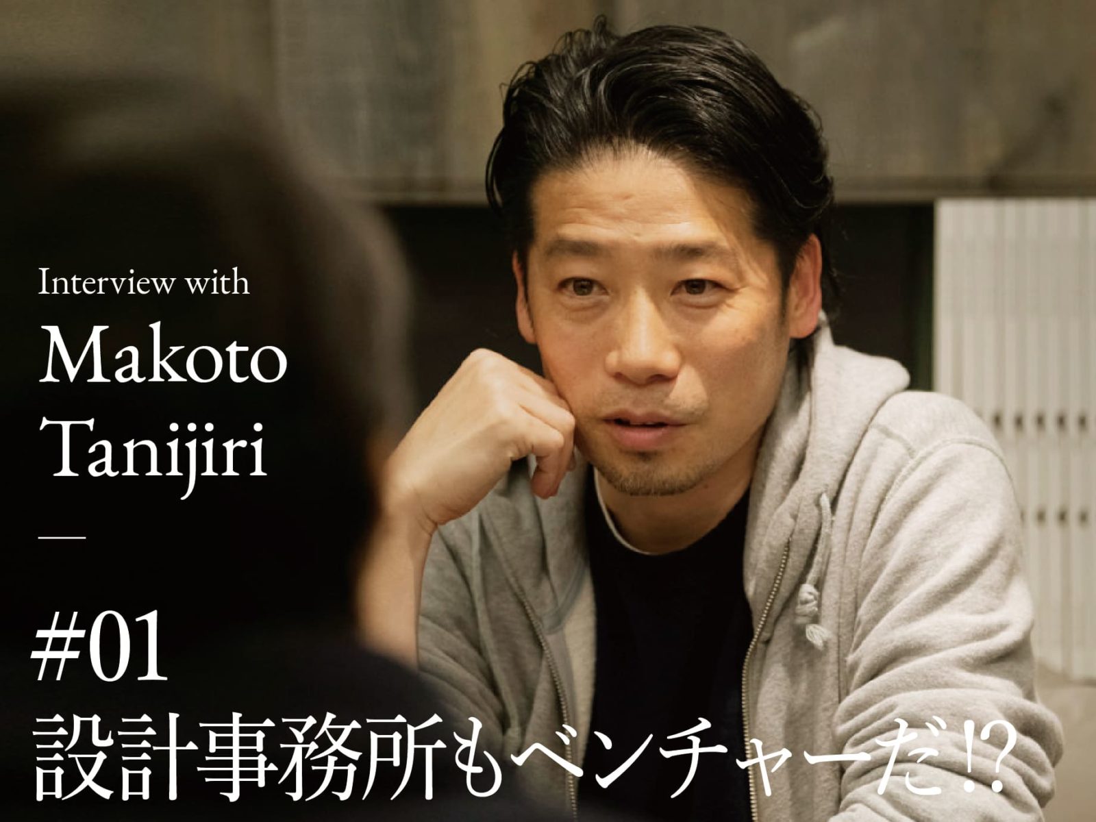 Interview with Makoto Tanijiri #01 - TECTURE MAG（テクチャーマガジン） | 空間デザイン・建築メディア