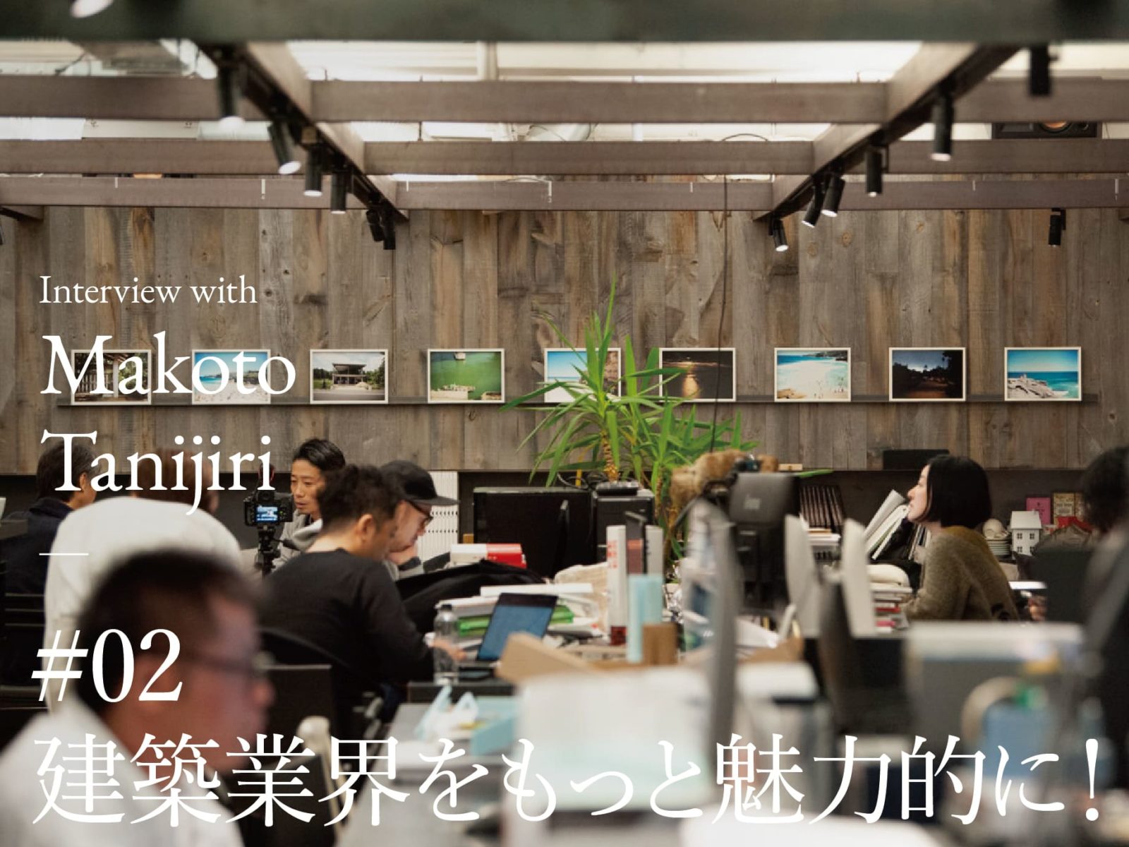 Interview with Makoto Tanijiri #02 - TECTURE MAG（テクチャーマガジン） | 空間デザイン・建築メディア