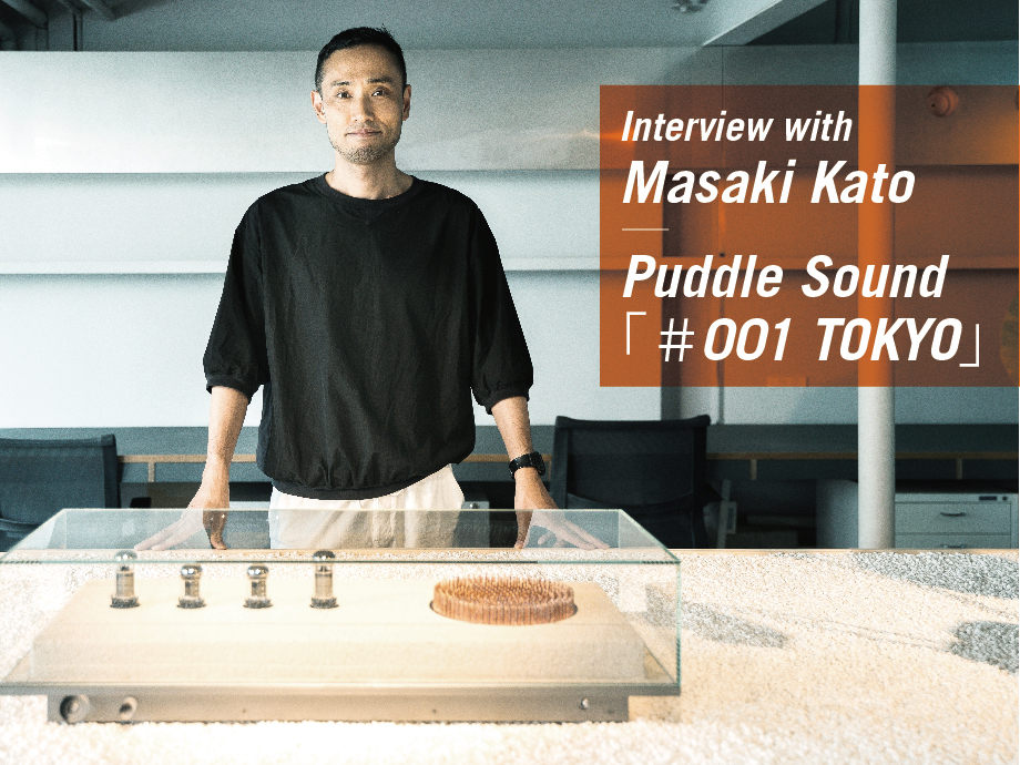 Puddle代表 加藤匡毅氏インタビュー#01「建築家ならではの発想が息づく真空管アンプ」 - TECTURE MAG（テクチャーマガジン） | 空間デザイン・建築メディア