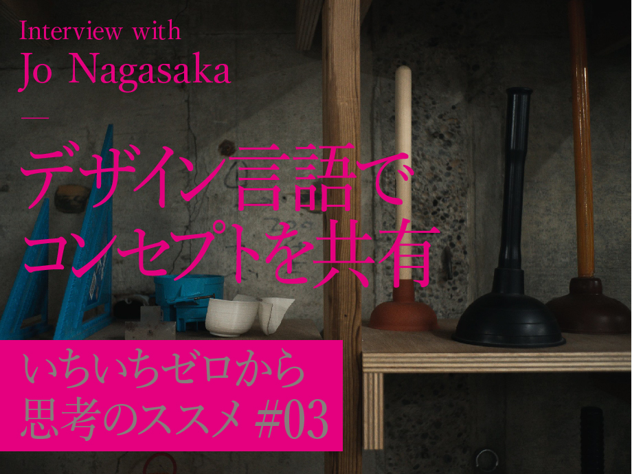 Interview with Jo Nagasaka #03 - TECTURE MAG（テクチャーマガジン） | 空間デザイン・建築メディア