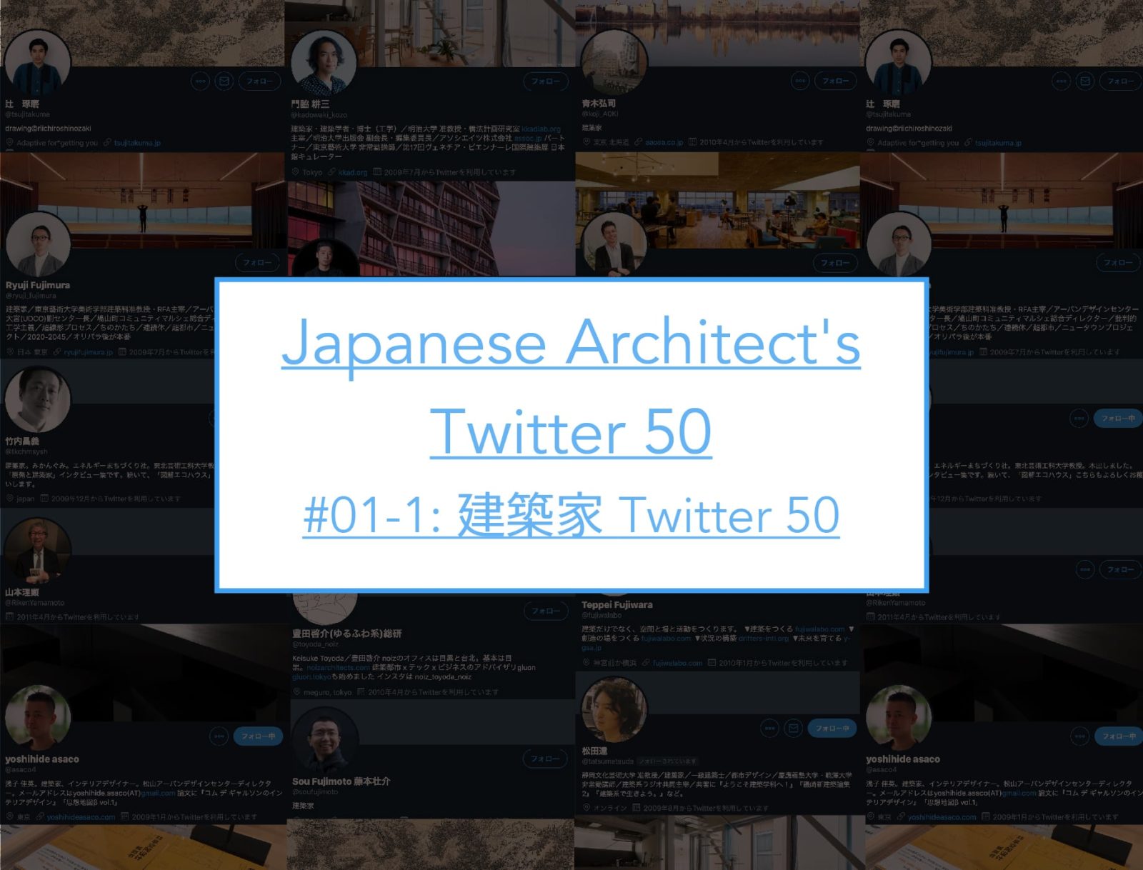Architect’s Twitter 50 - TECTURE MAG（テクチャーマガジン） | 空間デザイン・建築メディア