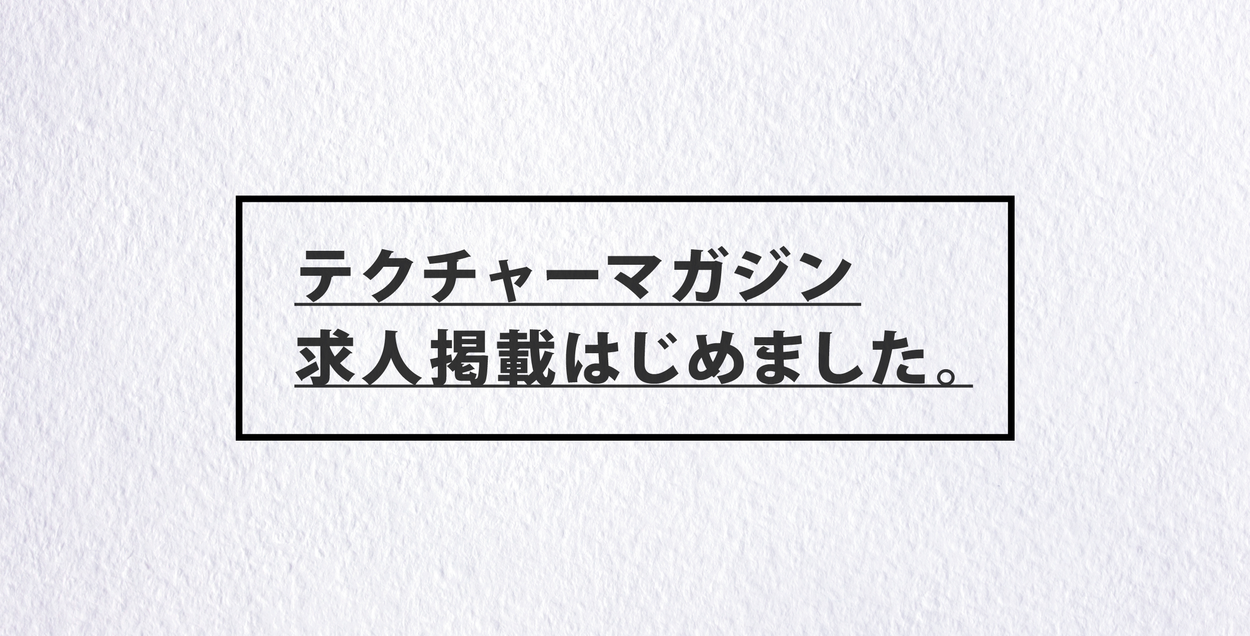 採用も共感重視の時代へ 【TECTURE MAG】がコンテンツ「JOB」を新設 - TECTURE MAG（テクチャーマガジン） | 空間 ...